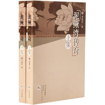 泥鳅湾传奇
