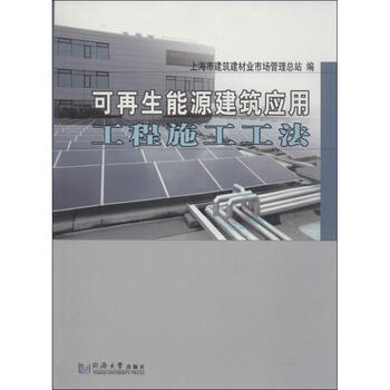 可再生能源建筑应用工程施工工法