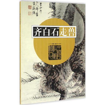 齐白石走兽