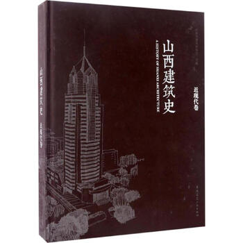 山西建筑史近现代卷