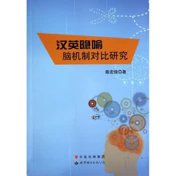 汉英隐喻脑机制对比研究