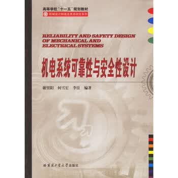 机电系统可靠性与安全性设计