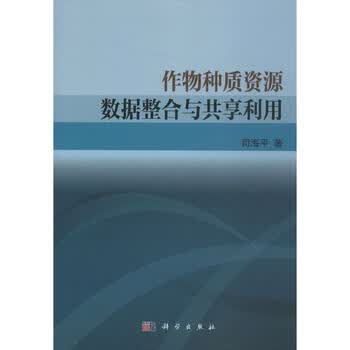作物种质资源数据整合与共享利用