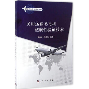 民用运输类飞机适航性验证技术