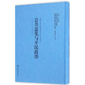 公共意见与平民政治