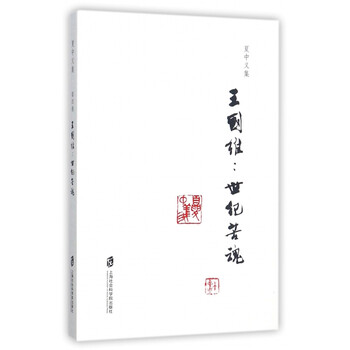 王国维--世纪苦魂/夏中义集