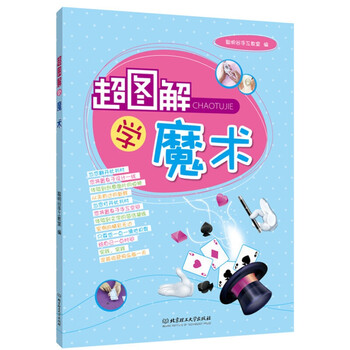 超图解学魔术