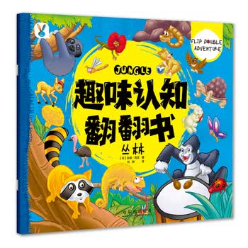 趣味认知翻翻书.丛林