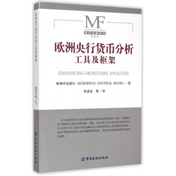 欧洲央行货币分析工具及框架【中国金融出版社直属书店】