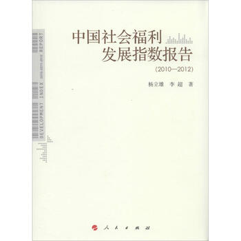 中国社会福利发展指数报告