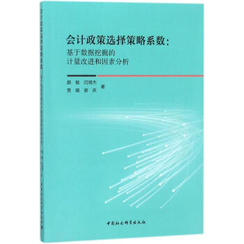 会计政策选择策略系数