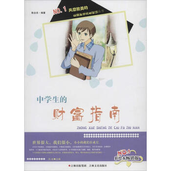 中学生的财富指南(彩绘本版)