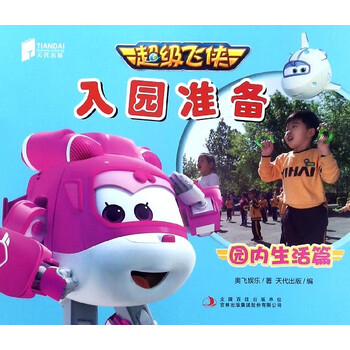 超级飞侠入园准备(园内生活篇)
