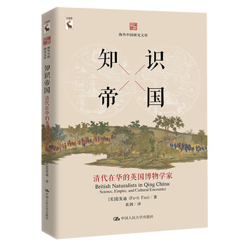 知识帝国：清代在华的英国博物学家/海外中国研究文库