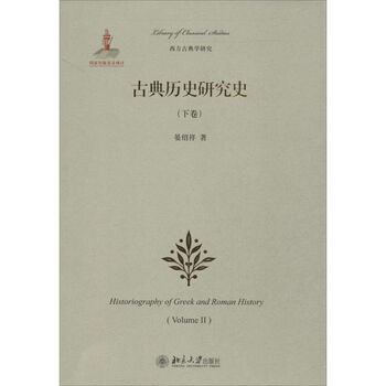 古典历史研究 (下卷)