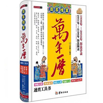 正版 周易推算万年历 精装 王浩骅 老黄历 皇历 通书 择吉 华龄出版社 风水命理书籍 新