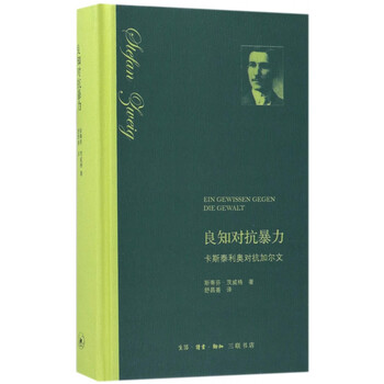 良知对抗暴力(卡斯泰利奥对抗加尔文)(精)