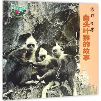 白头叶猴的故事