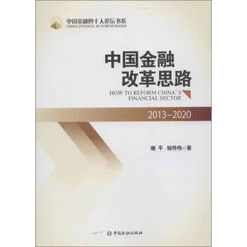 2013-2020中国金融改革思路