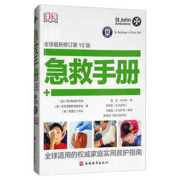 DK：急救手册（~~~新修订第10版）9787563735471