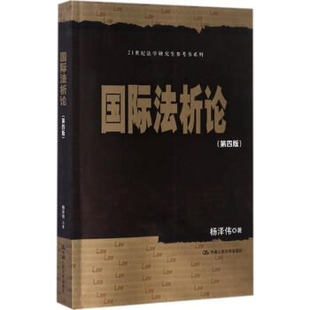 国际法析论(第4版)