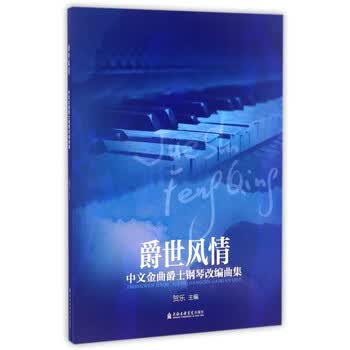 爵世风情(中文金曲爵士钢琴改编曲集)