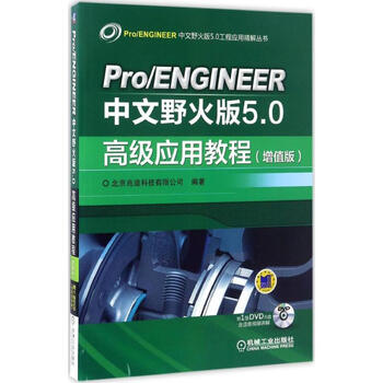 Pro/ENGINEER中文野火版5.0高级应用教程(增值版)
