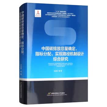 中国碳排放总量确定、指标分配、实现路径机制设计综合研究