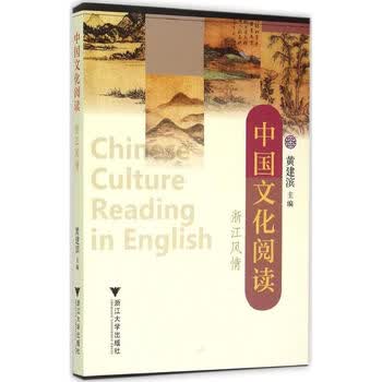 中国文化阅读浙江风情