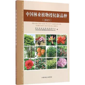 中国林业植物授权新品种.2015