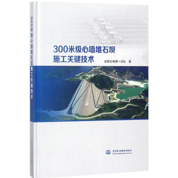 300米级心墙堆石坝施工关键技术
