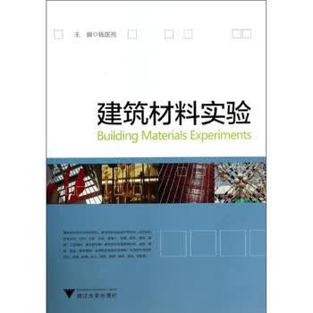 建筑材料实验/钱匡亮