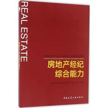 房地产经纪综合能力