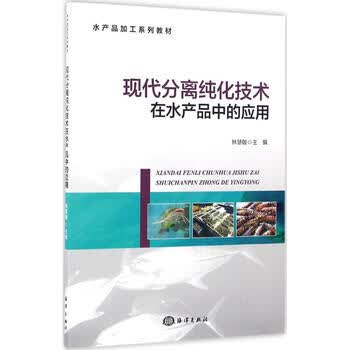 现代分离纯化技术在水产品中的应用