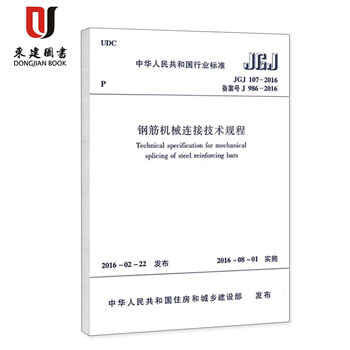 钢筋机械连接技术规程(JGJ 107-2016)