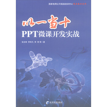 以一当十：PPT微课开发实战