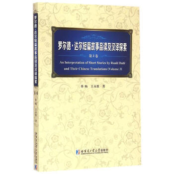 罗尔德·达尔短篇故事品读及汉译探索  第3卷