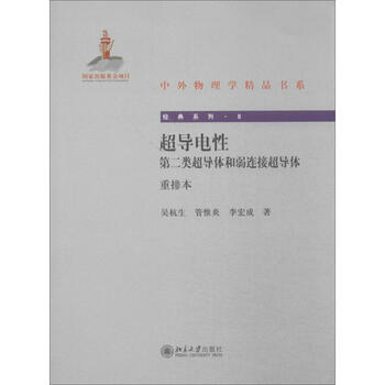 超导电性(重排本)(8)
