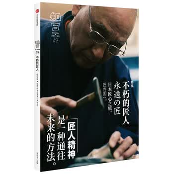 知日49：不朽的匠人