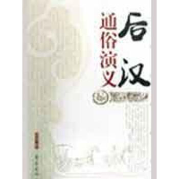 后汉通俗演义