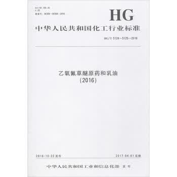 乙氧氟草醚原药和乳油(2016)