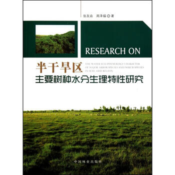半干旱区主要树种水分生理特性研究
