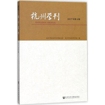 杭州学刊2017年.第4期