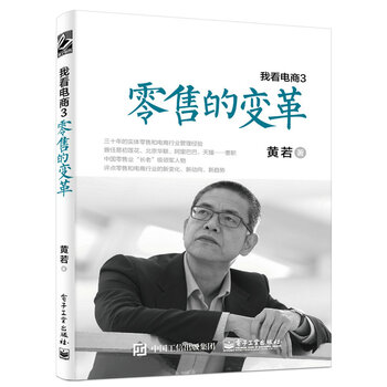 我看电商3：零售的变革(博文视点出品)