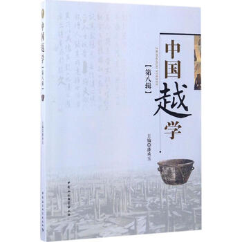 中国越学第8辑