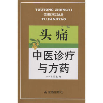 头痛中医诊疗与方药