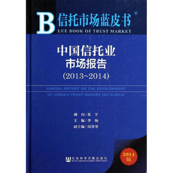 中国信托业市场报告(2013-2014)(2014版)