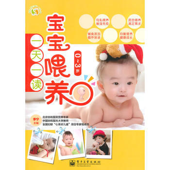VIP宝宝喂养一天一读(0~3岁宝宝)