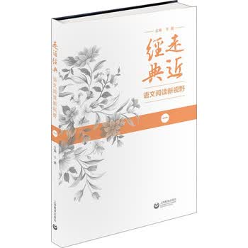 走近经典 语文阅读新视野（一）（“人民教育家”荣誉称号获得者著作）