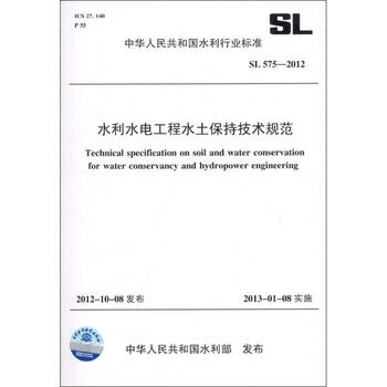 水利水电工程水土保持技术规范  SL 575-2012(中华人民共和国水利行业标
